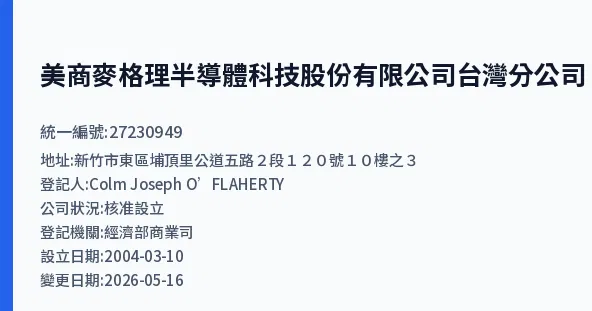 美商麥格理半導體科技股份有限公司台灣分公司的照片-統編 27230949(新竹市) 公司登記資料與營業項目詳細圖表