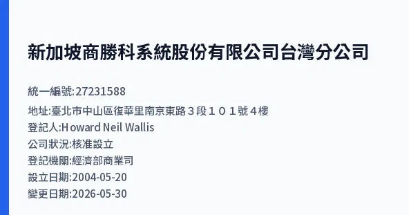 新加坡商勝科系統股份有限公司台灣分公司的照片-統編 27231588(臺北市) 公司登記資料與營業項目詳細圖表