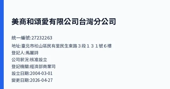 美商和頌愛有限公司台灣分公司的照片-統編 27232263(臺北市) 公司登記資料與營業項目詳細圖表