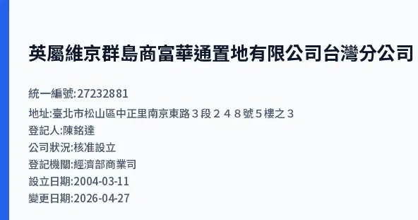 英屬維京群島商富華通置地有限公司台灣分公司的照片-統編 27232881(臺北市) 公司登記資料與營業項目詳細圖表