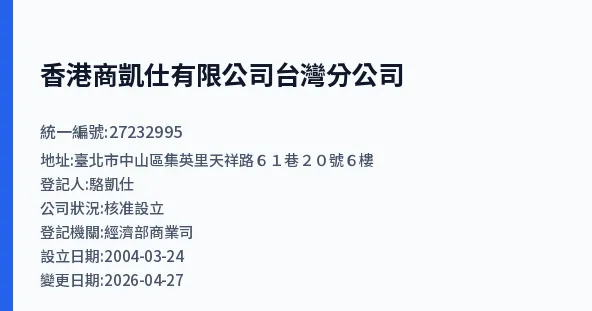 香港商凱仕有限公司台灣分公司的照片-統編 27232995(臺北市) 公司登記資料與營業項目詳細圖表
