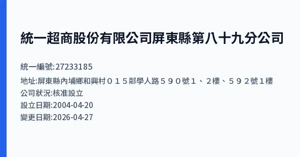統一超商股份有限公司屏東縣第八十九分公司的照片-統編 27233185(屏東縣) 公司登記資料與營業項目詳細圖表