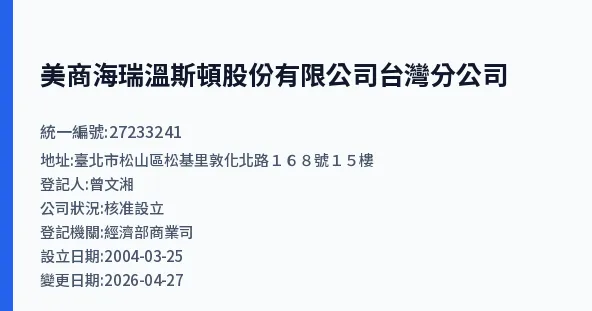 美商海瑞溫斯頓股份有限公司台灣分公司的照片-統編 27233241(臺北市) 公司登記資料與營業項目詳細圖表