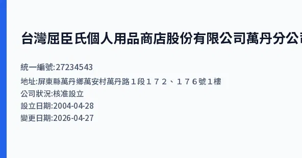 台灣屈臣氏個人用品商店股份有限公司萬丹分公司的照片-統編 27234543(屏東縣) 公司登記資料與營業項目詳細圖表