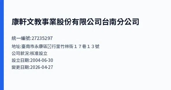 康軒文教事業股份有限公司台南分公司的照片-統編 27235297(臺南市) 公司登記資料與營業項目詳細圖表