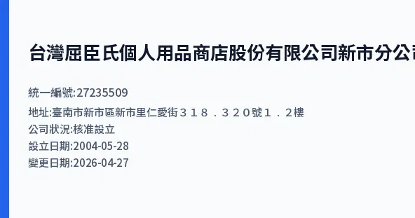 台灣屈臣氏個人用品商店股份有限公司新市分公司的照片-統編 27235509(臺南市) 公司登記資料與營業項目詳細圖表