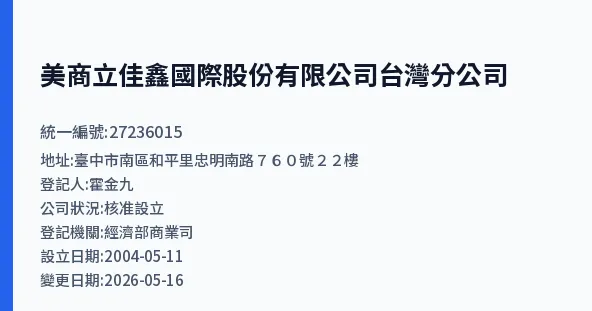 美商立佳鑫國際股份有限公司台灣分公司的照片-統編 27236015(臺中市) 公司登記資料與營業項目詳細圖表
