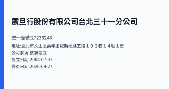 震旦行股份有限公司台北三十一分公司的照片-統編 27236248(臺北市) 公司登記資料與營業項目詳細圖表