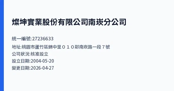 燦坤實業股份有限公司南崁分公司的照片-統編 27236633(桃園市) 公司登記資料與營業項目詳細圖表