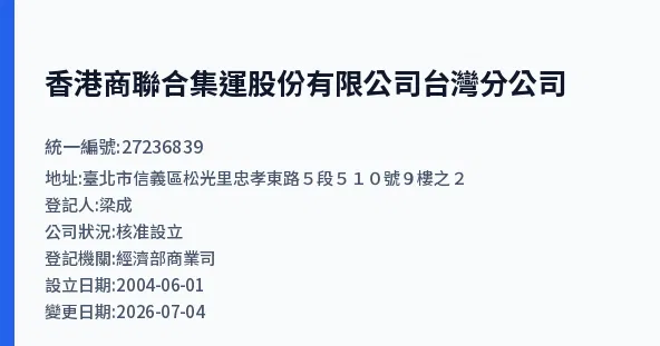 香港商聯合集運股份有限公司台灣分公司的照片-統編 27236839(臺北市) 公司登記資料與營業項目詳細圖表