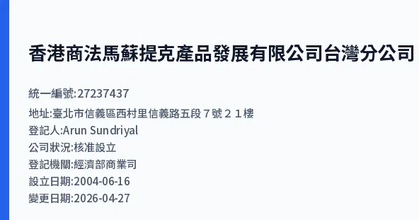 香港商法馬蘇提克產品發展有限公司台灣分公司的照片-統編 27237437(臺北市) 公司登記資料與營業項目詳細圖表