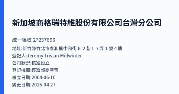 新加坡商格瑞特維股份有限公司台灣分公司的照片-統編 27237696(新竹縣) 公司登記資料與營業項目詳細圖表