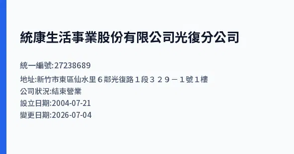 統康生活事業股份有限公司光復分公司的照片-統編 27238689(新竹市) 公司登記資料與營業項目詳細圖表