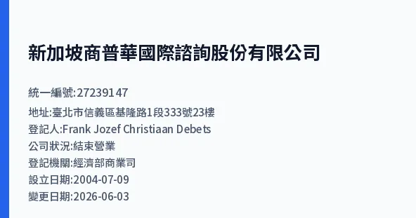 新加坡商普華國際諮詢股份有限公司的照片-統編 27239147(臺北市) 公司登記資料與營業項目詳細圖表