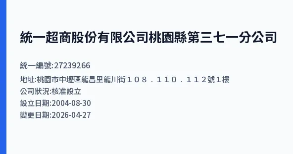 統一超商股份有限公司桃園縣第三七一分公司的照片-統編 27239266(桃園市) 公司登記資料與營業項目詳細圖表