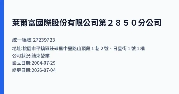 萊爾富國際股份有限公司第2850分公司的照片-統編 27239723(桃園市) 公司登記資料與營業項目詳細圖表