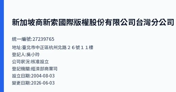 新加坡商新索國際版權股份有限公司台灣分公司的照片-統編 27239765(臺北市) 公司登記資料與營業項目詳細圖表