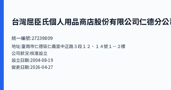 台灣屈臣氏個人用品商店股份有限公司仁德分公司的照片-統編 27239809(臺南市) 公司登記資料與營業項目詳細圖表