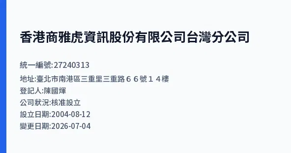 香港商雅虎資訊股份有限公司台灣分公司的照片-統編 27240313(臺北市) 公司登記資料與營業項目詳細圖表