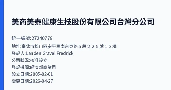 美商美泰健康生技股份有限公司台灣分公司的照片-統編 27240778(臺北市) 公司登記資料與營業項目詳細圖表