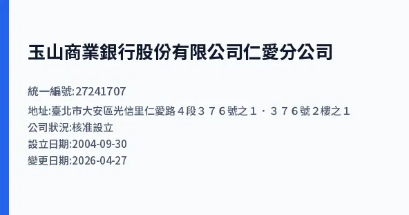 玉山商業銀行股份有限公司仁愛分公司的照片-統編 27241707(臺北市) 公司登記資料與營業項目詳細圖表