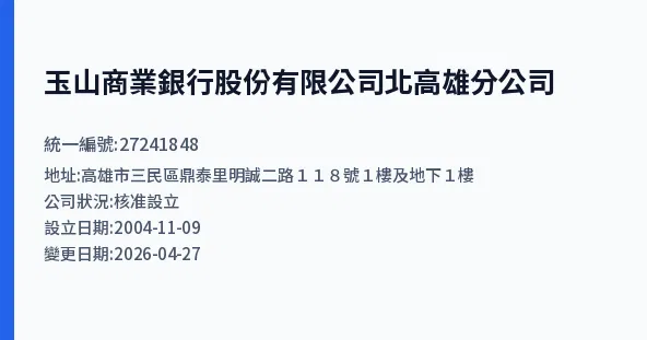 玉山商業銀行股份有限公司北高雄分公司的照片-統編 27241848(高雄市) 公司登記資料與營業項目詳細圖表