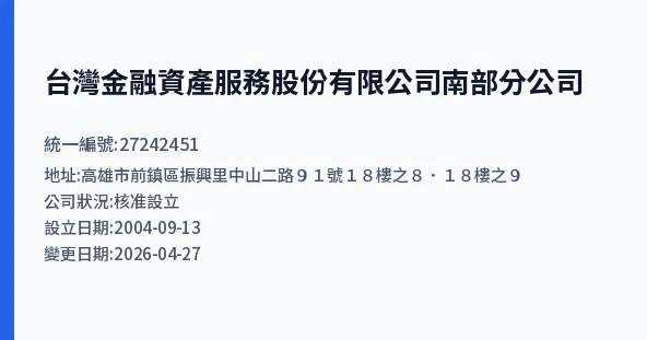台灣金融資產服務股份有限公司南部分公司的照片-統編 27242451(高雄市) 公司登記資料與營業項目詳細圖表