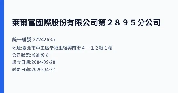 萊爾富國際股份有限公司第2895分公司的照片-統編 27242635(臺北市) 公司登記資料與營業項目詳細圖表