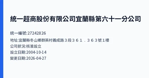 統一超商股份有限公司宜蘭縣第六十一分公司的照片-統編 27242826(宜蘭縣) 公司登記資料與營業項目詳細圖表