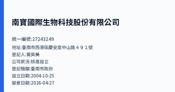南寶國際生物科技股份有限公司的照片-統編 27243249(臺南市) 公司登記資料與營業項目詳細圖表