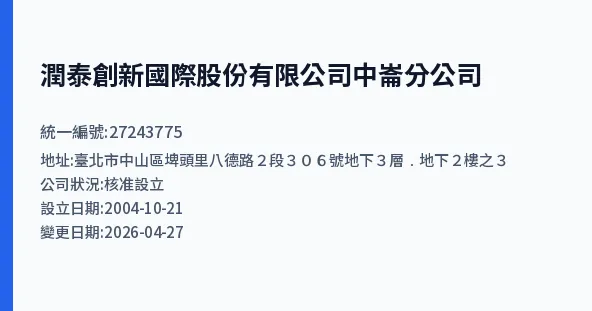 潤泰創新國際股份有限公司中崙分公司的照片-統編 27243775(臺北市) 公司登記資料與營業項目詳細圖表