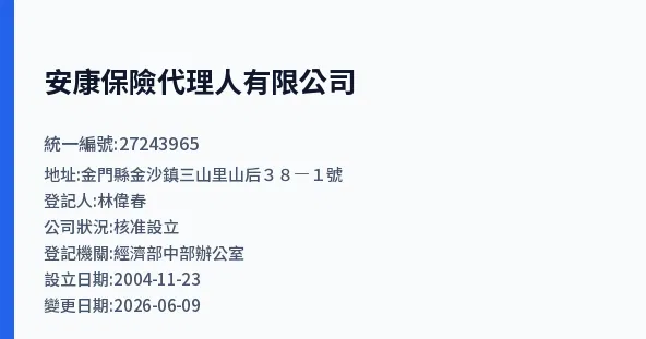 安康保險代理人有限公司的照片-統編 27243965(金門縣) 公司登記資料與營業項目詳細圖表