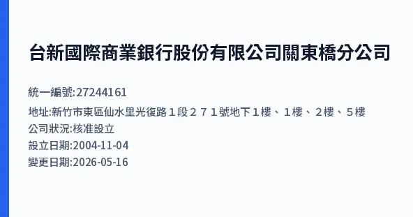 台新國際商業銀行股份有限公司關東橋分公司的照片-統編 27244161(新竹市) 公司登記資料與營業項目詳細圖表