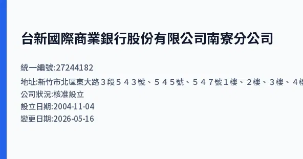 台新國際商業銀行股份有限公司南寮分公司的照片-統編 27244182(新竹市) 公司登記資料與營業項目詳細圖表