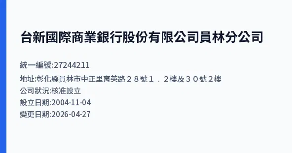 台新國際商業銀行股份有限公司員林分公司的照片-統編 27244211(彰化縣) 公司登記資料與營業項目詳細圖表
