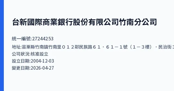 台新國際商業銀行股份有限公司竹南分公司的照片-統編 27244253(苗栗縣) 公司登記資料與營業項目詳細圖表