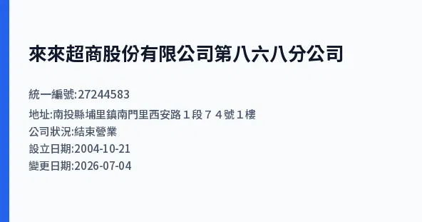 來來超商股份有限公司第八六八分公司的照片-統編 27244583(南投縣) 公司登記資料與營業項目詳細圖表