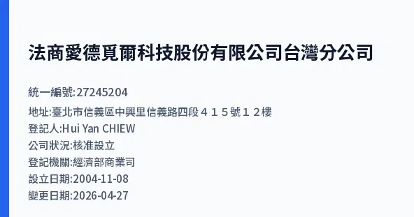法商愛德覓爾科技股份有限公司台灣分公司的照片-統編 27245204(臺北市) 公司登記資料與營業項目詳細圖表