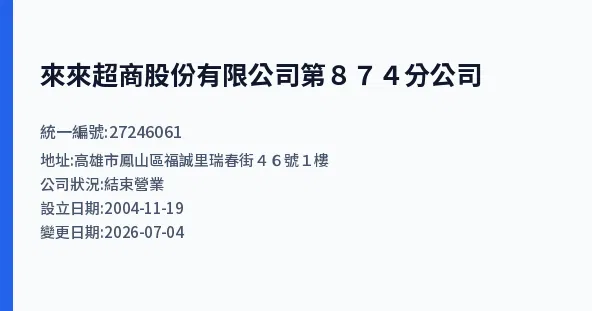 來來超商股份有限公司第874分公司的照片-統編 27246061(高雄市) 公司登記資料與營業項目詳細圖表