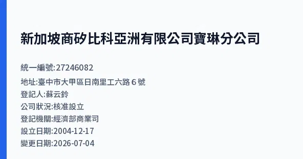 新加坡商矽比科亞洲有限公司寶琳分公司的照片-統編 27246082(臺中市) 公司登記資料與營業項目詳細圖表