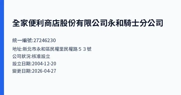 全家便利商店股份有限公司永和騎士分公司的照片-統編 27246230(新北市) 公司登記資料與營業項目詳細圖表
