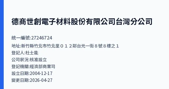 德商世創電子材料股份有限公司台灣分公司的照片-統編 27246724(新竹縣) 公司登記資料與營業項目詳細圖表