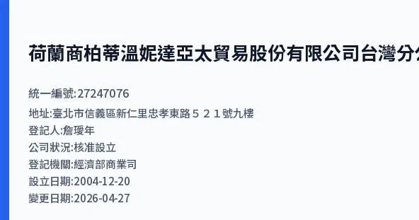 荷蘭商柏蒂溫妮達亞太貿易股份有限公司台灣分公司的照片-統編 27247076(臺北市) 公司登記資料與營業項目詳細圖表