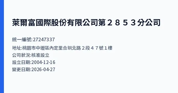 萊爾富國際股份有限公司第2853分公司的照片-統編 27247337(桃園市) 公司登記資料與營業項目詳細圖表