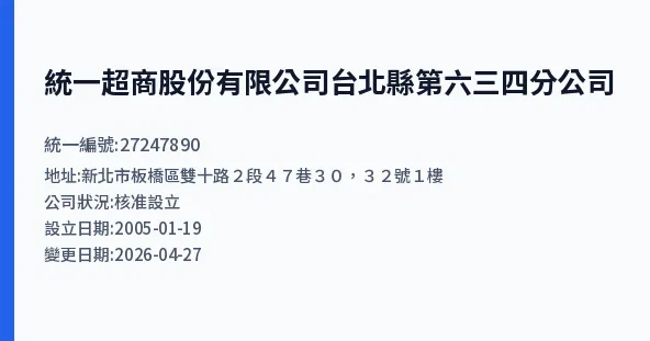 統一超商股份有限公司台北縣第六三四分公司的照片-統編 27247890(新北市) 公司登記資料與營業項目詳細圖表