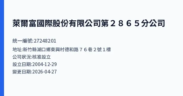 萊爾富國際股份有限公司第2865分公司的照片-統編 27248201(新竹縣) 公司登記資料與營業項目詳細圖表