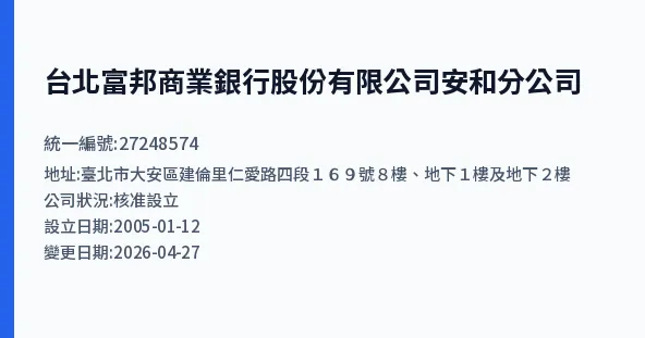 台北富邦商業銀行股份有限公司安和分公司的照片-統編 27248574(臺北市) 公司登記資料與營業項目詳細圖表