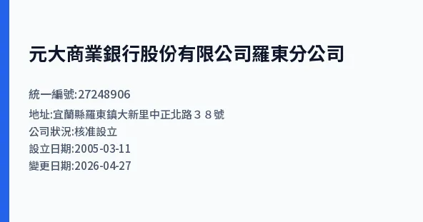 元大商業銀行股份有限公司羅東分公司的照片-統編 27248906(宜蘭縣) 公司登記資料與營業項目詳細圖表