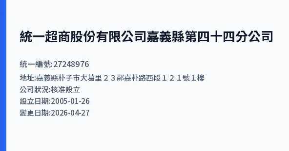 統一超商股份有限公司嘉義縣第四十四分公司的照片-統編 27248976(嘉義縣) 公司登記資料與營業項目詳細圖表