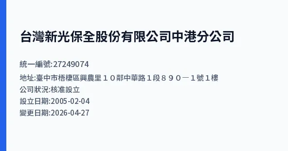 台灣新光保全股份有限公司中港分公司的照片-統編 27249074(臺中市) 公司登記資料與營業項目詳細圖表